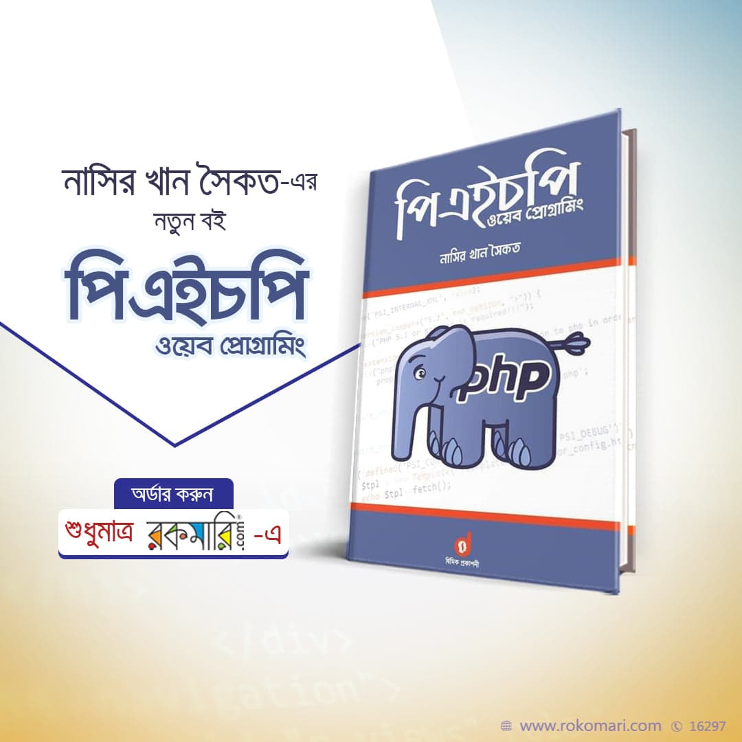 PHP Web Programming Book - পিএইচপি ওয়েব প্রোগ্রামিং - Nasir Khan Saikat